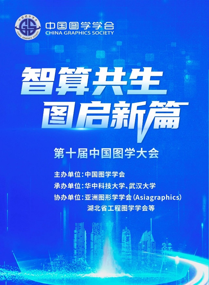 中国图学大会（China Graphics' 2025）三维互联网前沿技术研讨会 | Artec3D 活动 - 开云体育手机版登入